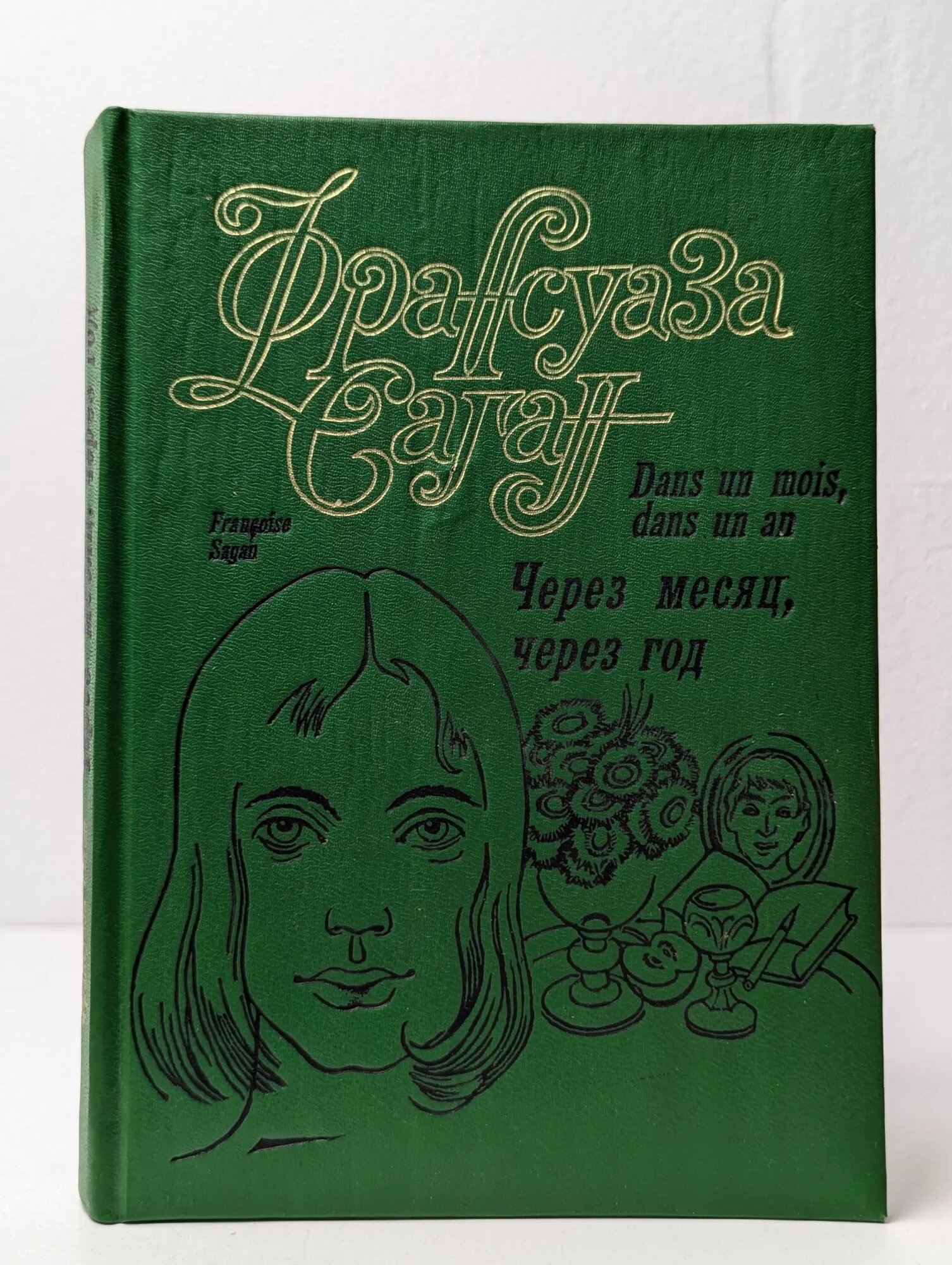 Через месяц, через год Саган Франсуаза 1992