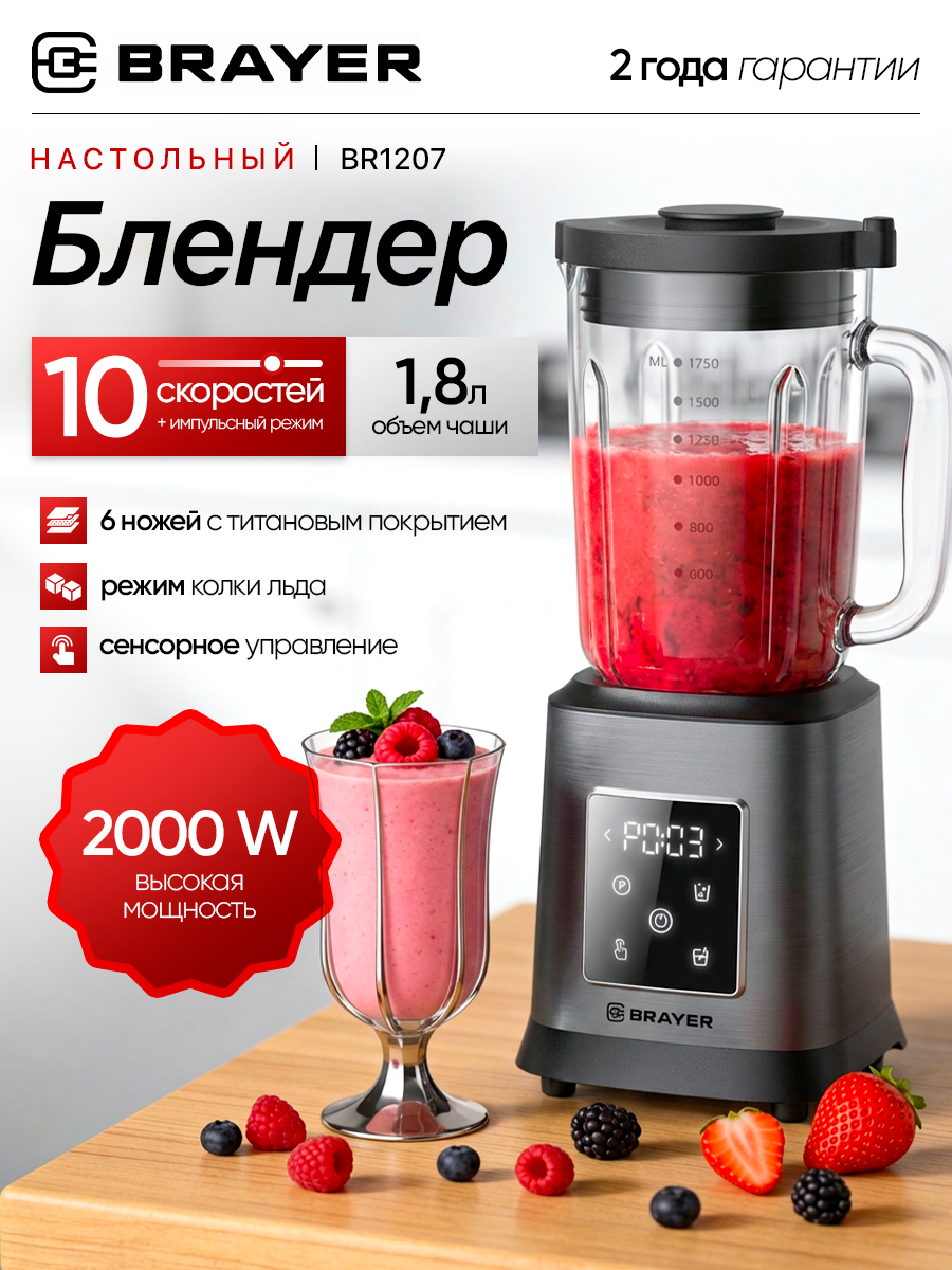 Настольный высокоскоростной блендер с мини измельчителем BRAYER BR1207, 2000 Вт, 1,8 л, импульсный