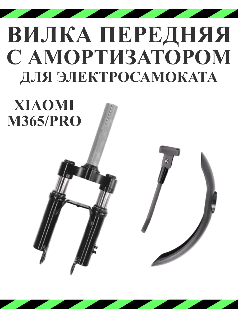 Вилка передняя для электросамоката Xiaomi Mijia M365 Pro в комплекте с подножкой и крылом