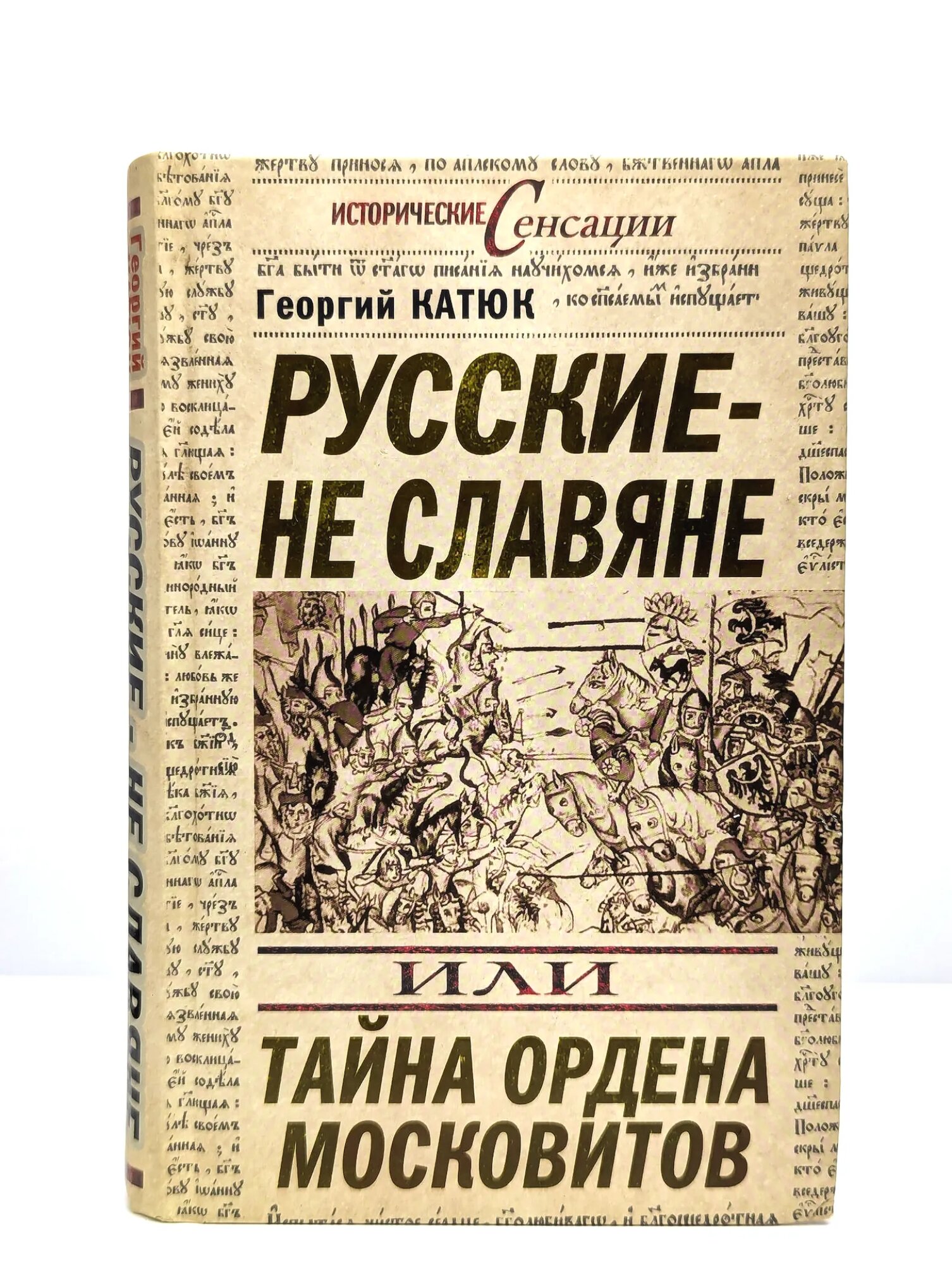 Русские - не славяне, или Тайна ордена московитов Катюк Георгий Петрович 2012
