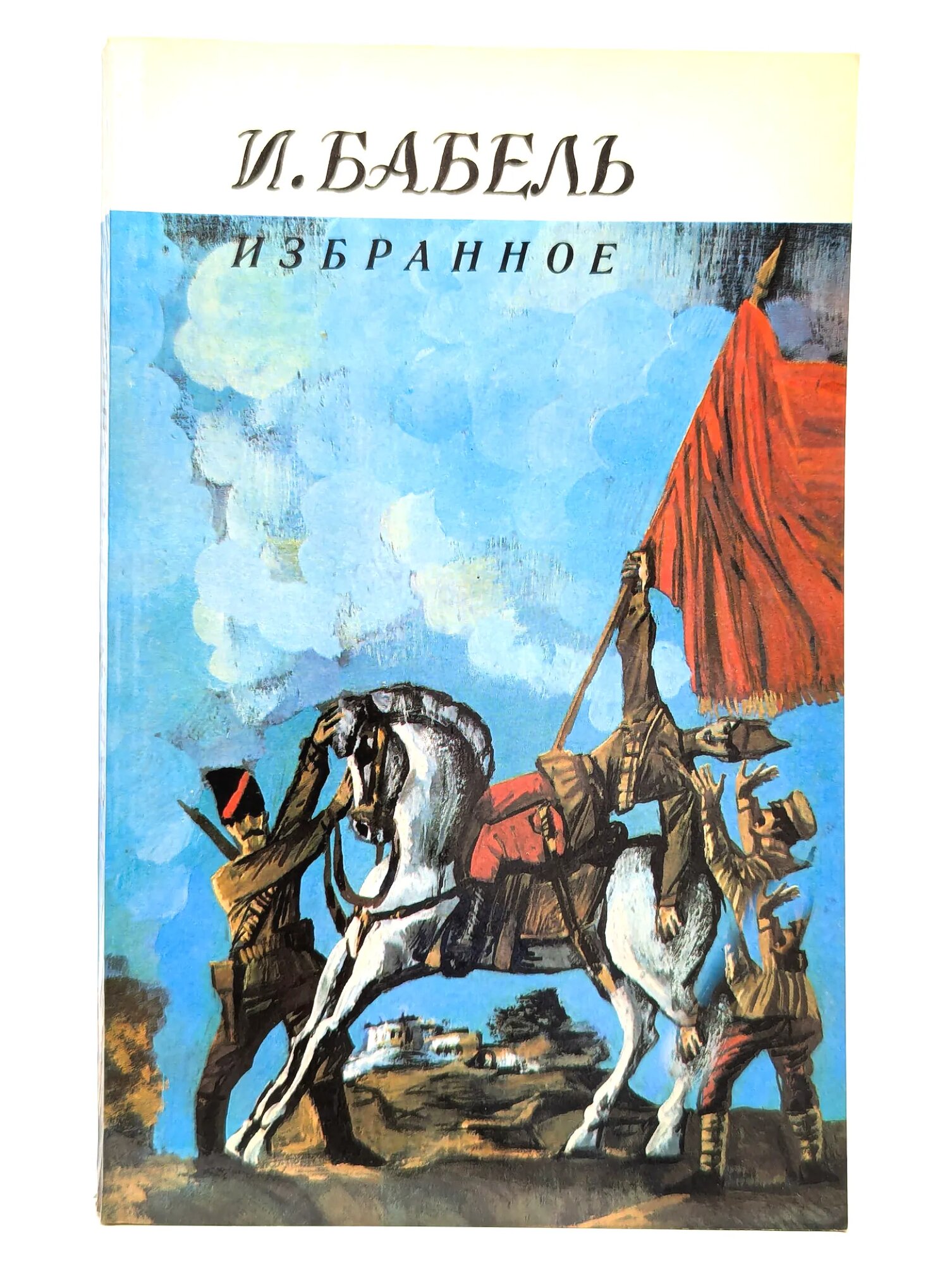 И. Бабель. Избранное Бабель Исаак Эммануилович 1986