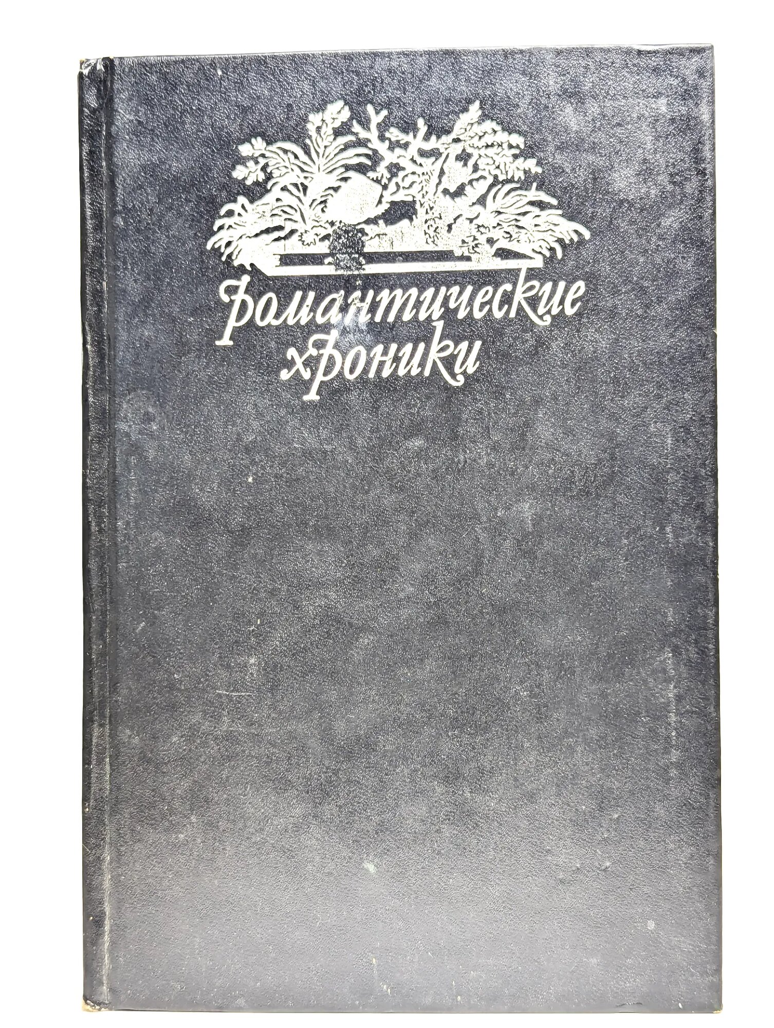 В сетях интриги. Учитель Фехтования Жданов Лев Григорьевич 1992