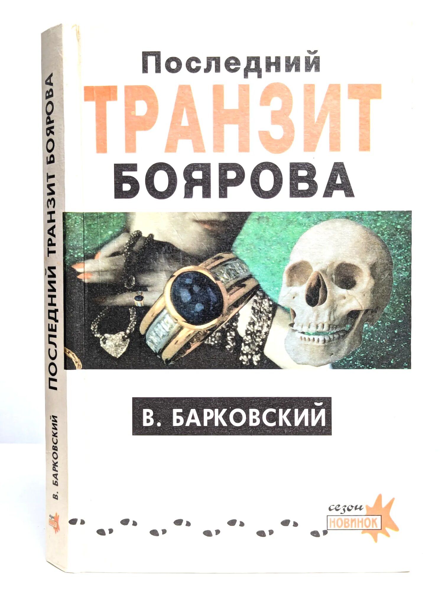 Последний транзит Боярова Барковский Вячеслав Евгеньевич 1995