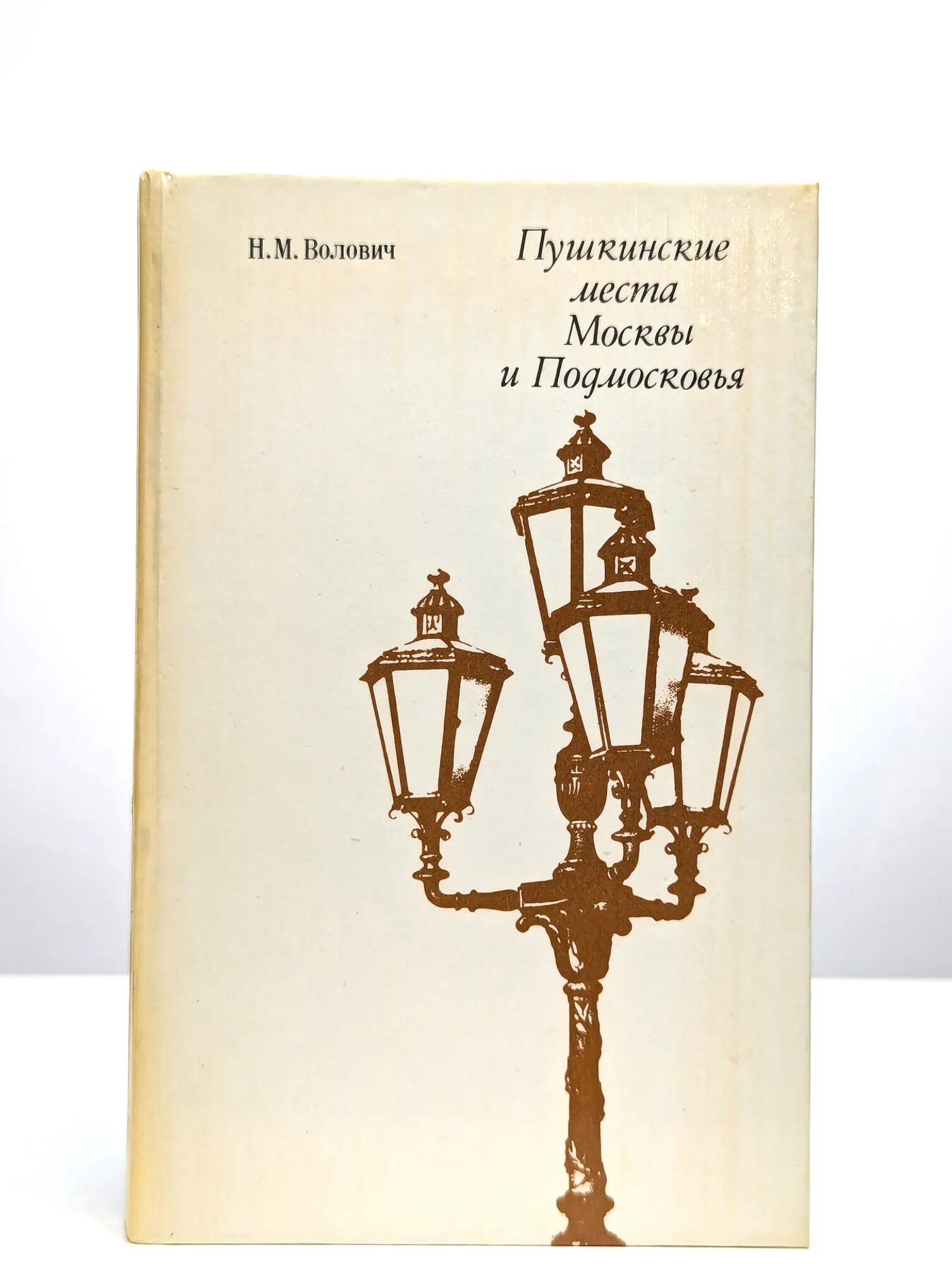 Пушкинские места Москвы и Подмосковья Волович Нина Моисеевна 1979