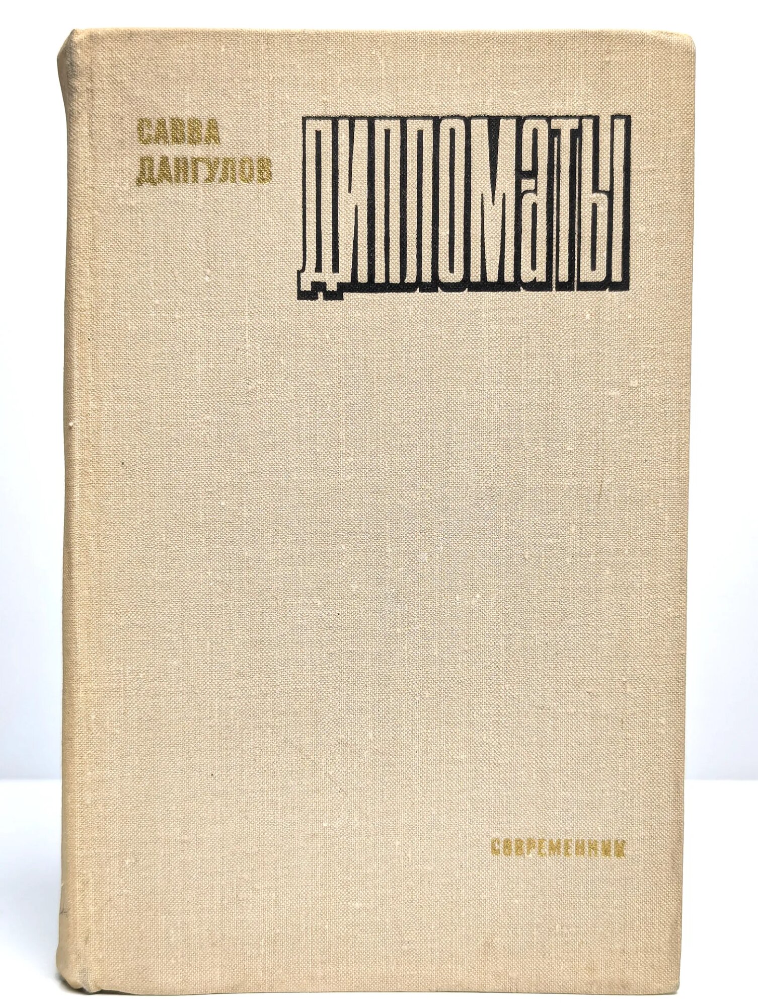 Дипломаты Дангулов Савва Артемович 1977