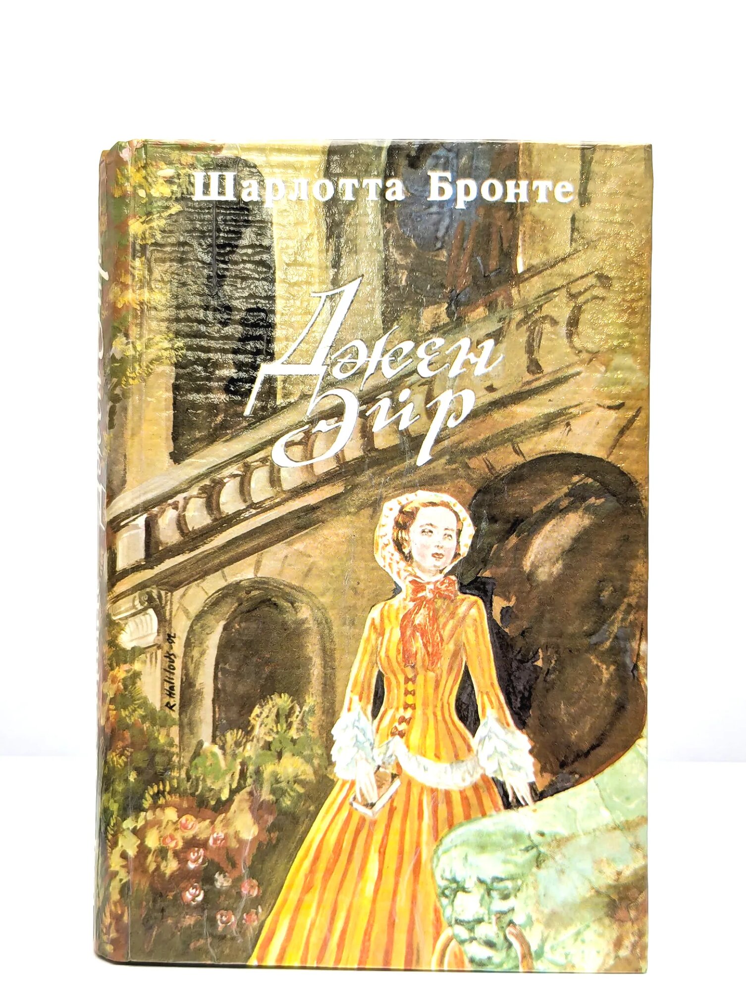 Джен Эйр Бронте Шарлотта 1992