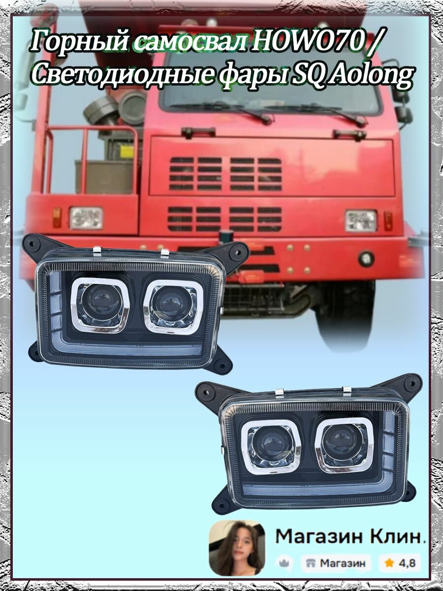 HanMin Фары автомобильные, 2 шт, арт. HOWO70 / SQ Aolong(Левая фара + правая фара