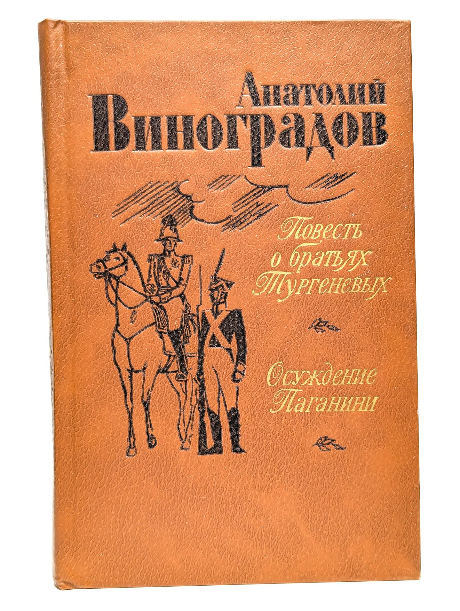 Повесть о братьях Тургеневых. Осуждение Паганини Виноградов Анатолий Корнелиевич 1983