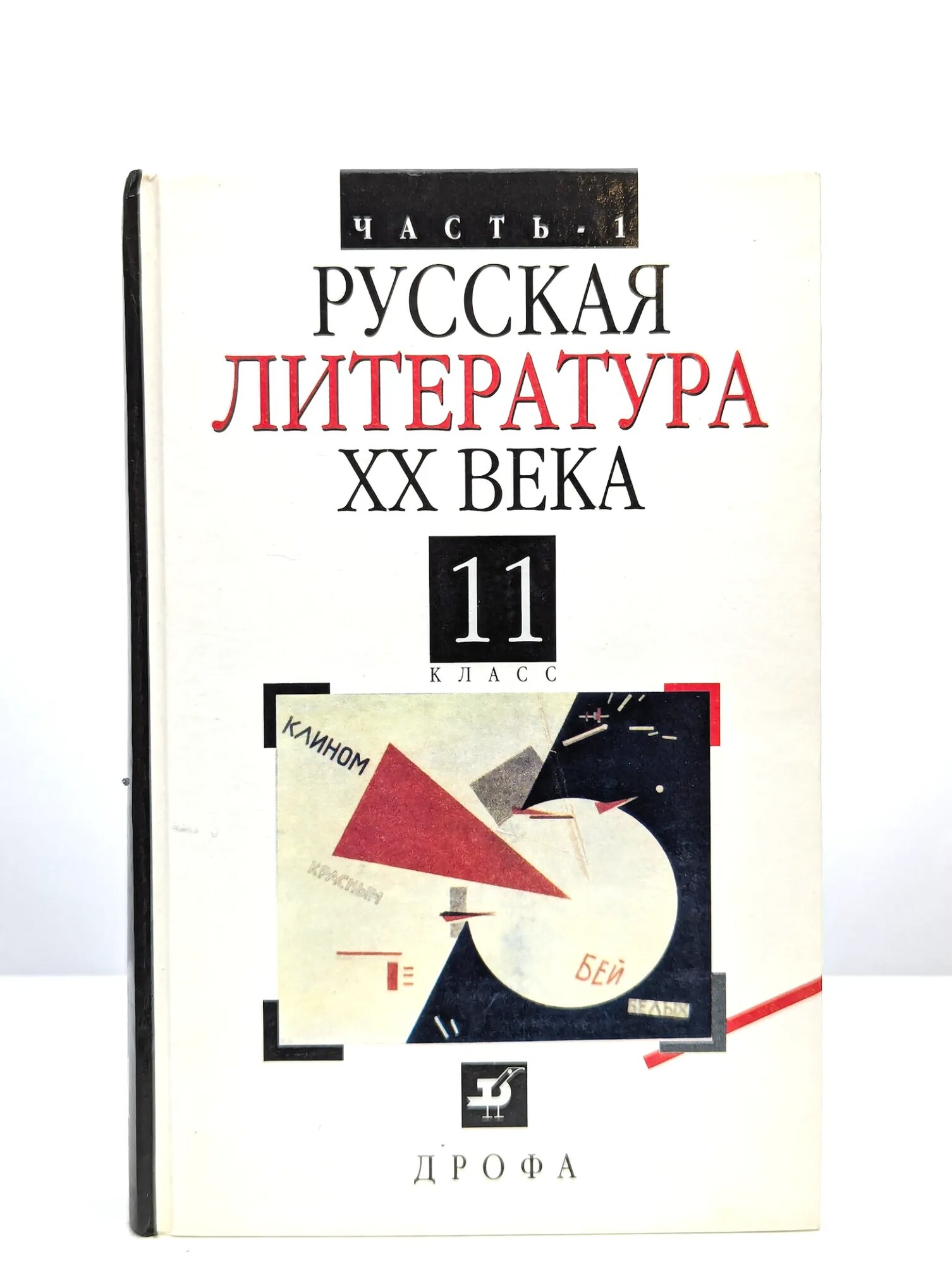 Русская литература XX века. 11 класс. Часть 1 Сборник 1999