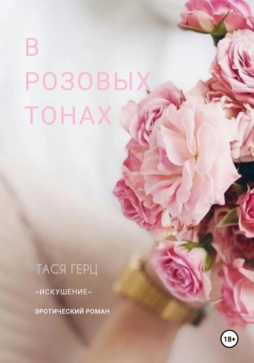 В розовых тонах [Цифровая книга]