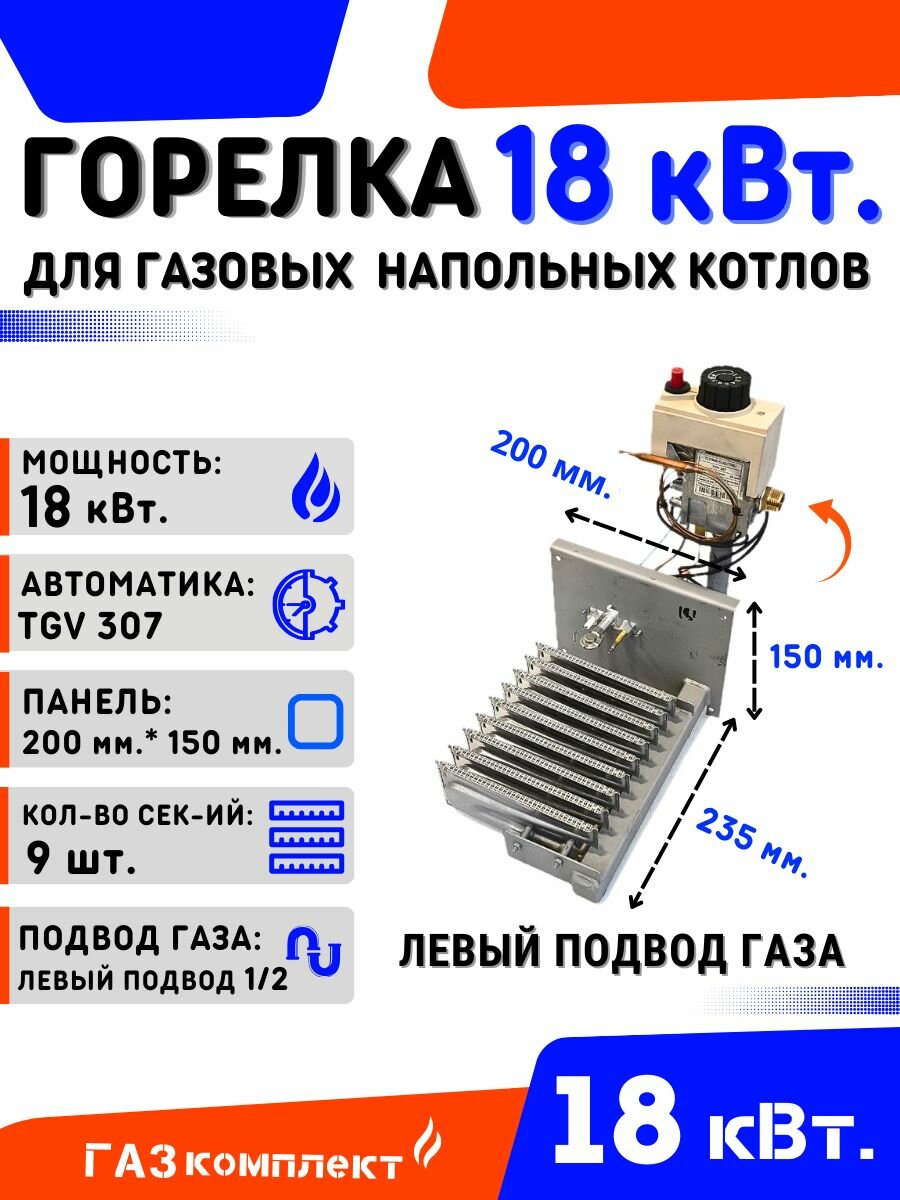 Горелка газовая "Вега-2", панель "Секционная" 18 кВт. автоматика TGV 307 + секции Polidoro Италия 9 шт.