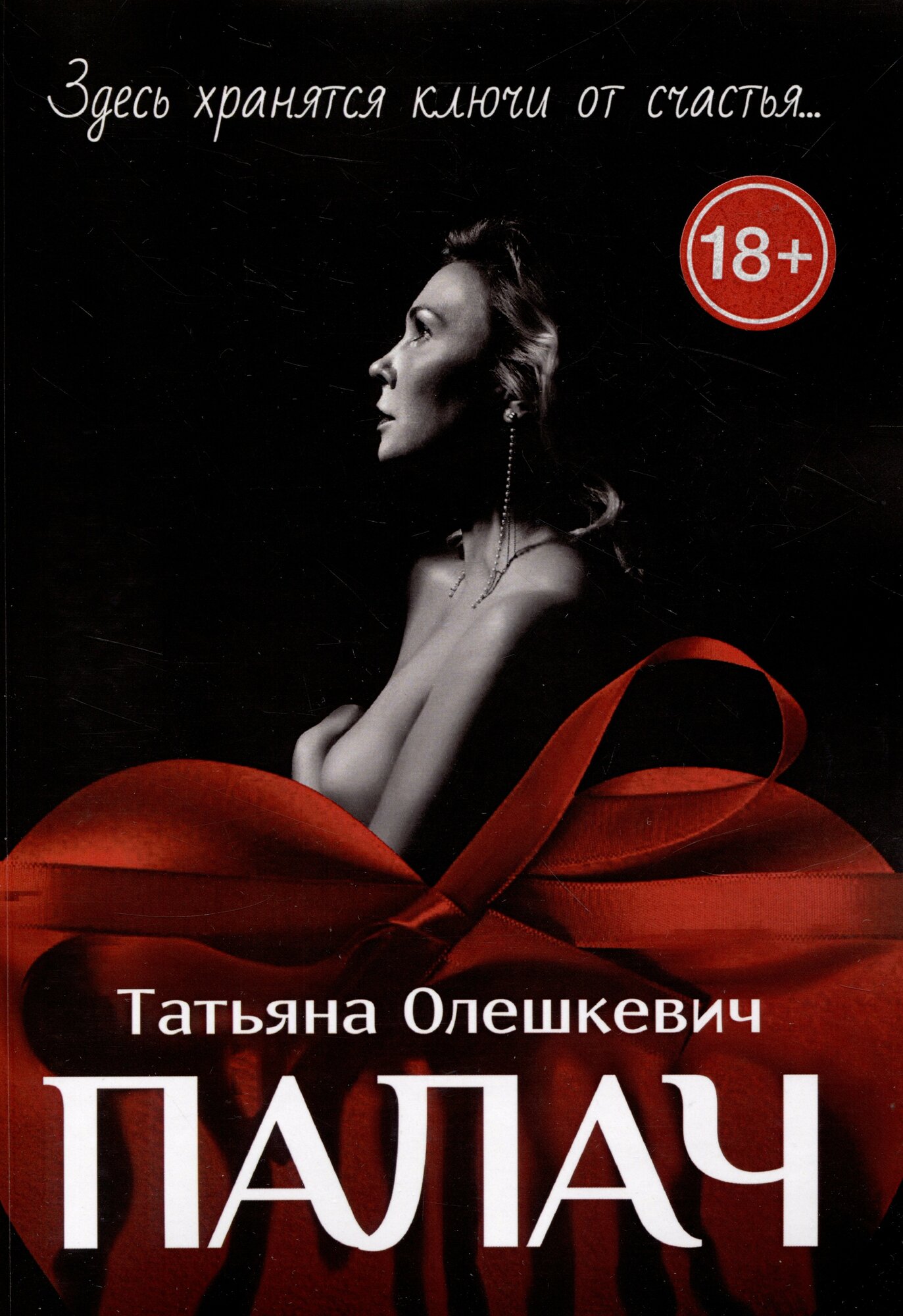 Книга: "Палач : Здесь хранятся ключи от счастья." от Олешкевич Т, русский язык, Современная российская проза