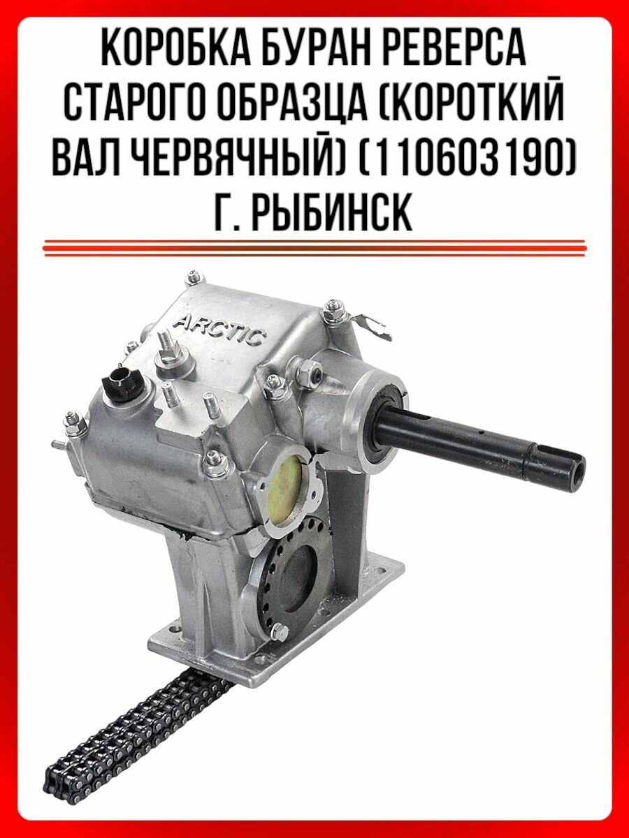 Коробка Буран реверса старого образца (короткий вал червячный) (110603190) г. Рыбинск