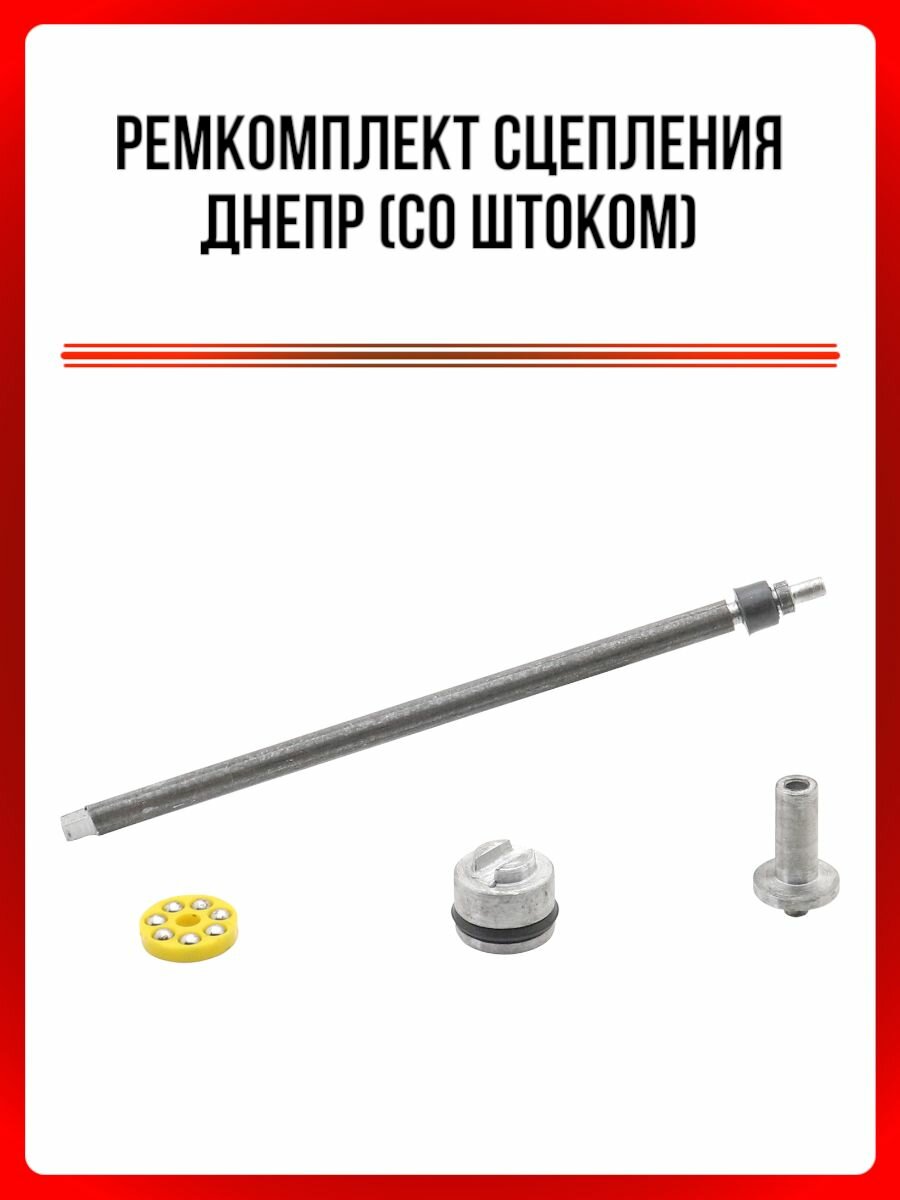 Ремкомплект сцепления Днепр (со штоком)