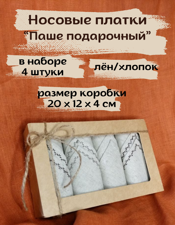 Носовой платок