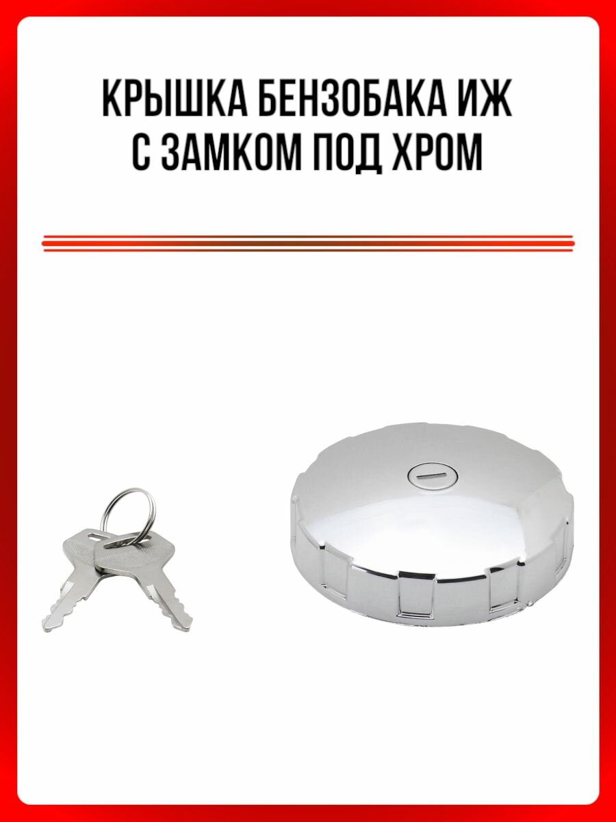 Крышка бензобака Иж с замком под хром