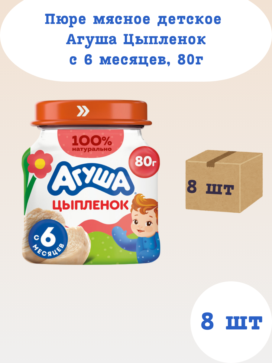Пюре мясное детское Агуша Цыпленок с 6 месяцев, 80грамм, 8 шт
