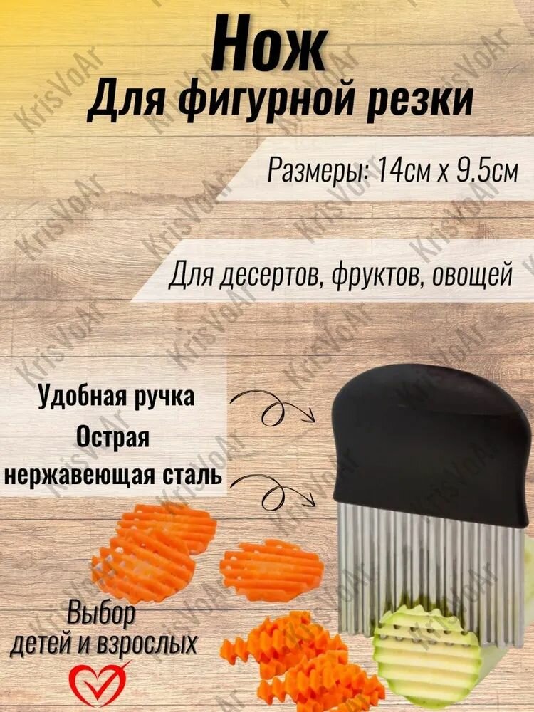 Нож для фигурной нарезки овощей и фруктов