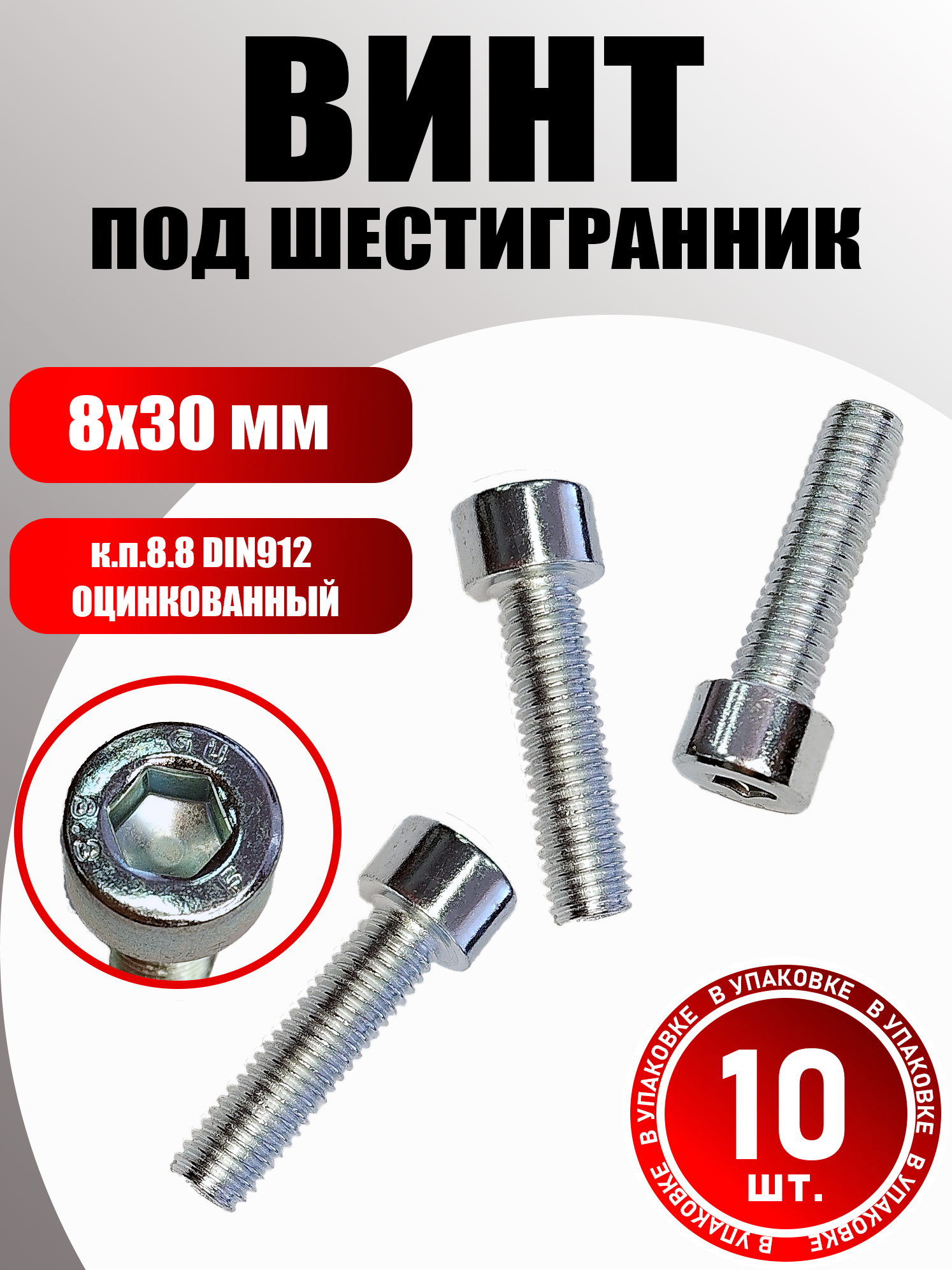 Винт 8×30 мм DIN 912 под шестигранник оцинкованный 10 шт