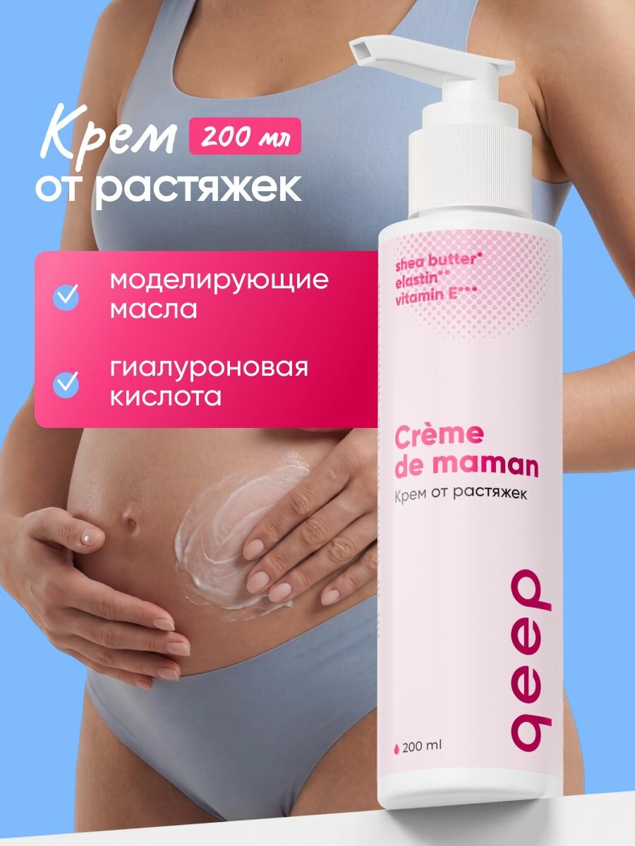 Крем от растяжек для беременных и для подростков, для груди и тела, увлажняющий Qeep 200 мл
