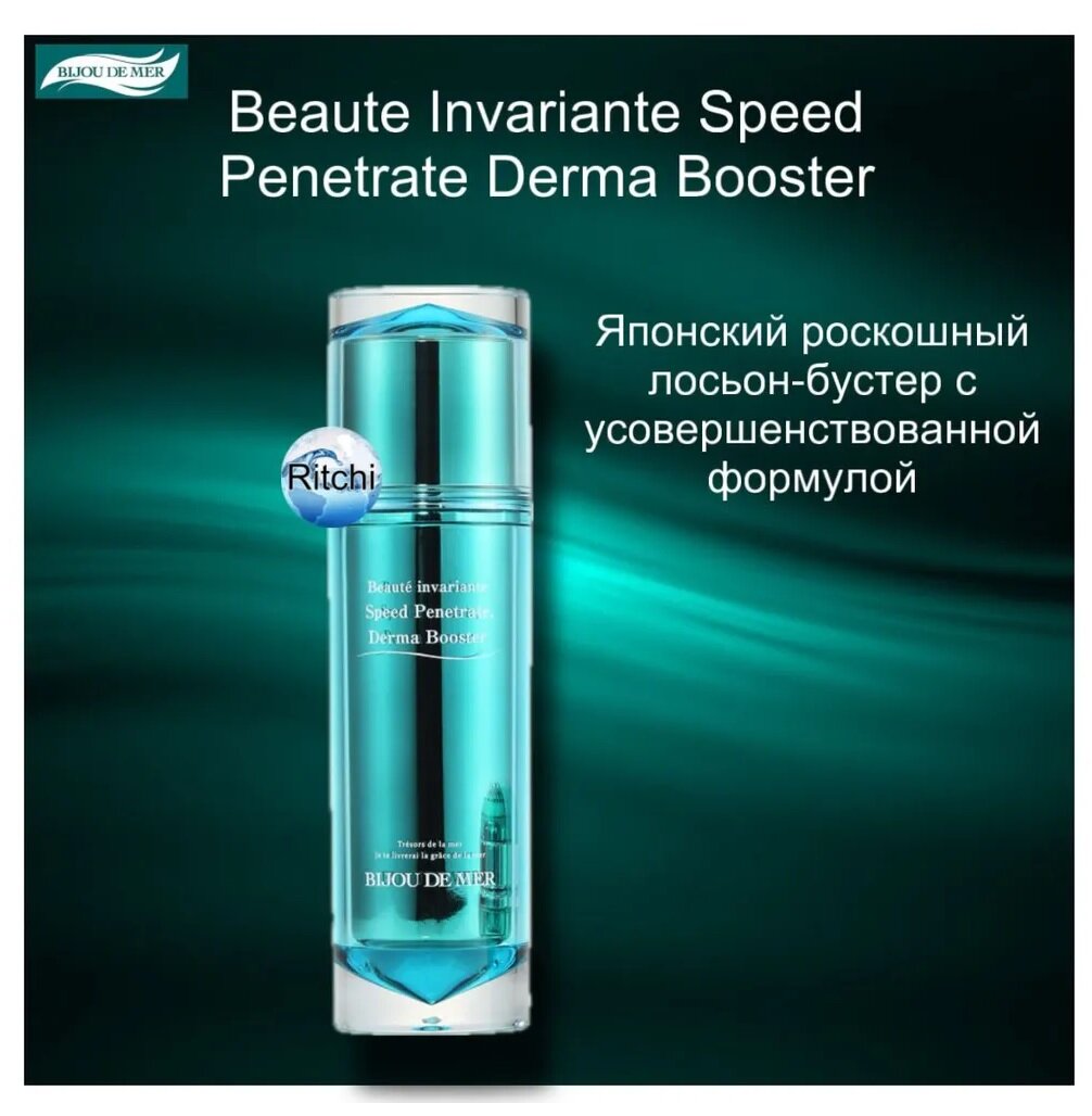 RECORESERUM BIJOU DE MER Beaute invariante Speed Penetrate Derma Booster японский бустер на основе морских водорослей для упругой и гладкой кожи, 100 мл.