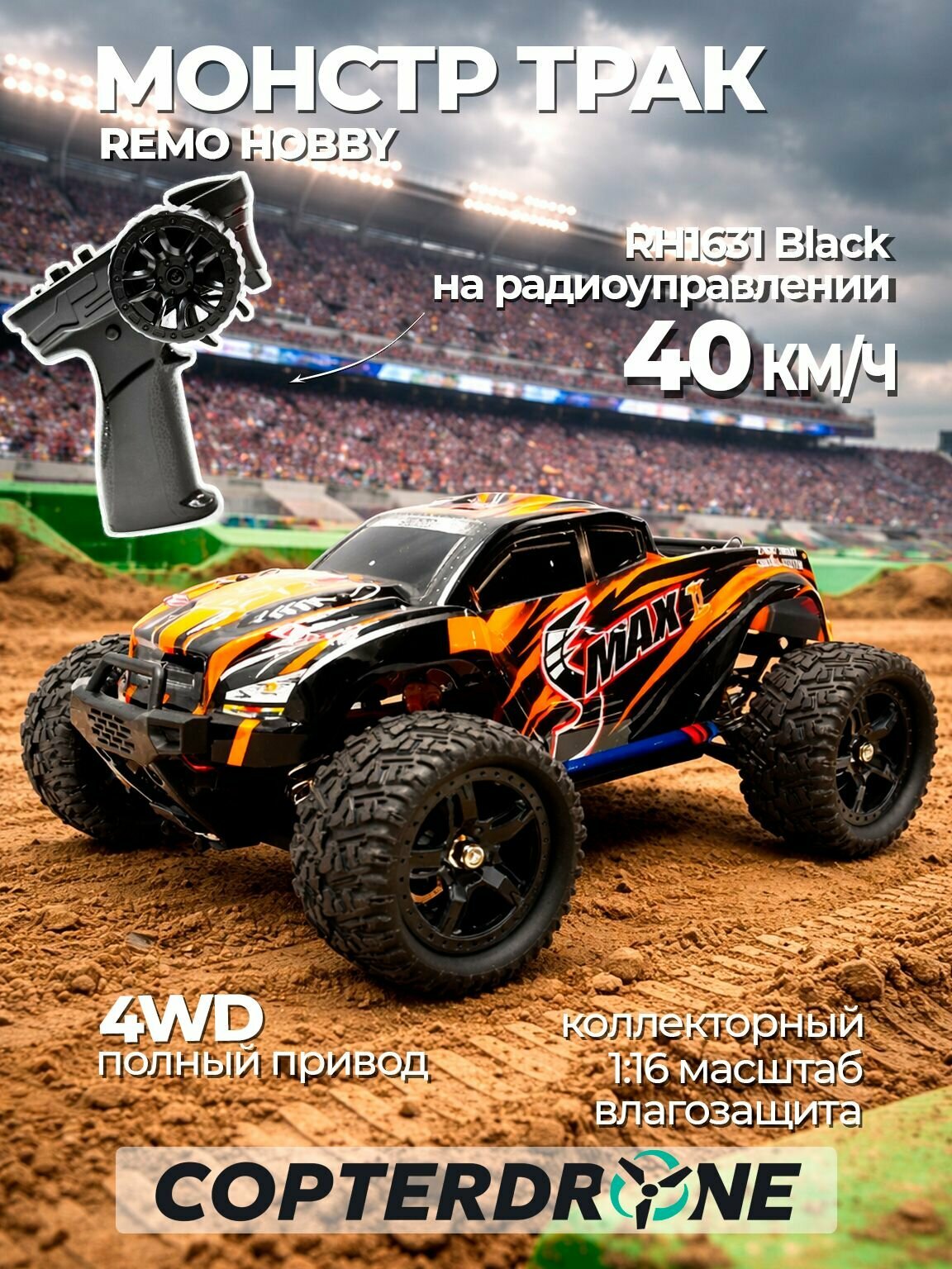 Радиоуправляемая машинка монстр Remo Hobby Smax V2.0 4WD RTR 2.4G масштаб 1:16 - RH1631-BLACK