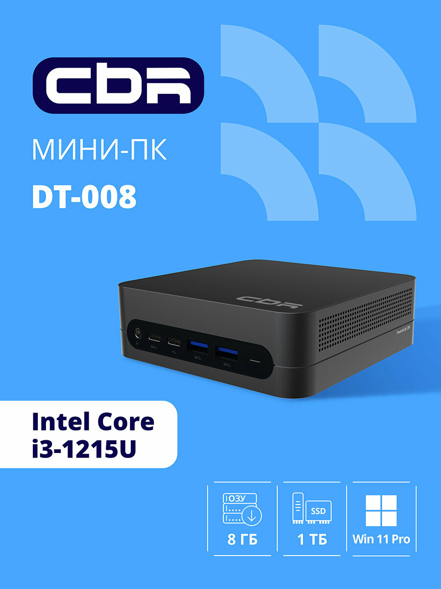 Мини ПК CBR DT008 Intel Core i3-1215U, 8 ГБ DDR4, 512 ГБ SSD PCIe, Windows 11 Pro