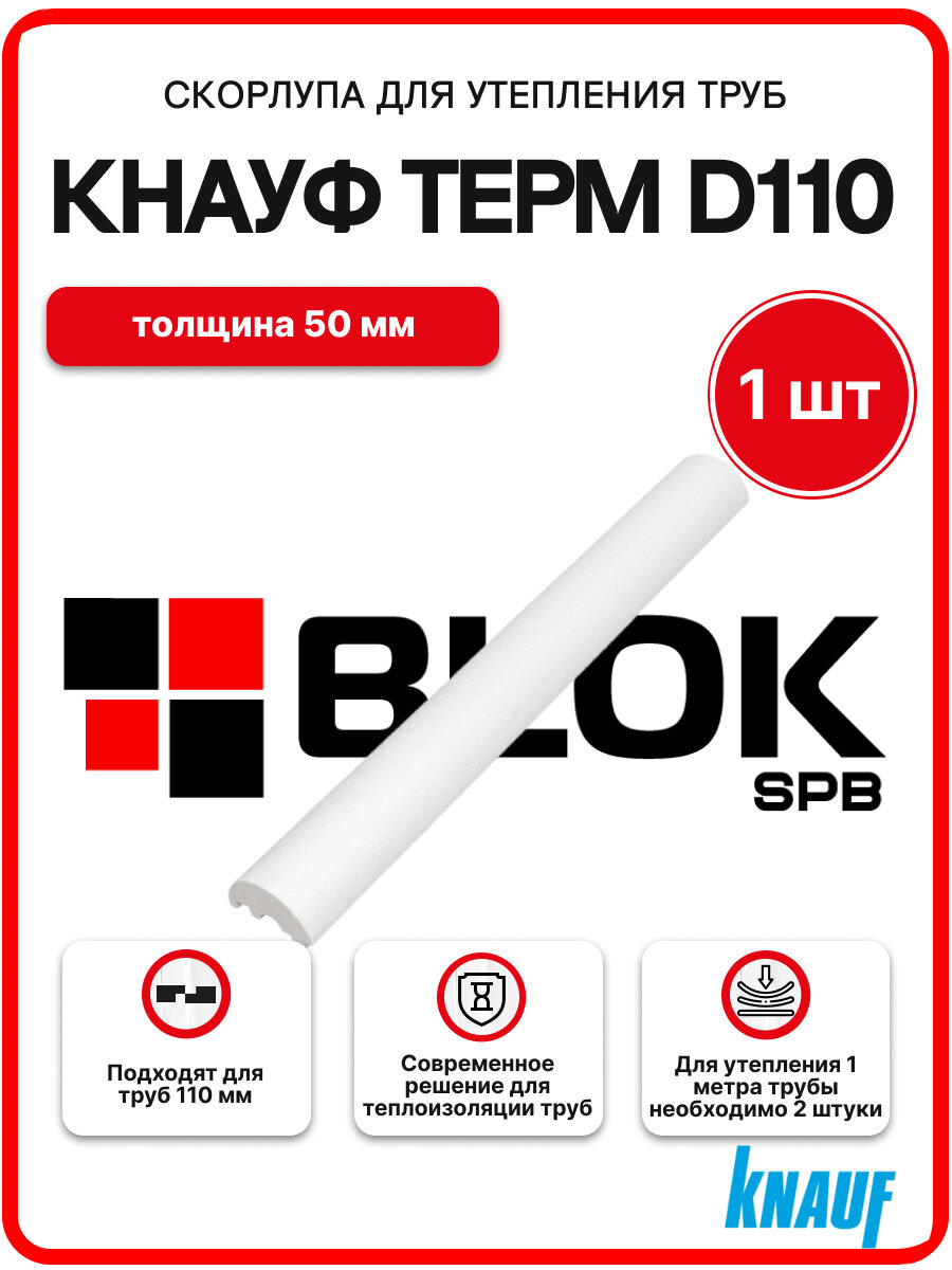 Скорлупа для утепления труб КНАУФ Терм D 110 мм, толщ. 50 мм из пенополистирола, ППС - 1 шт.