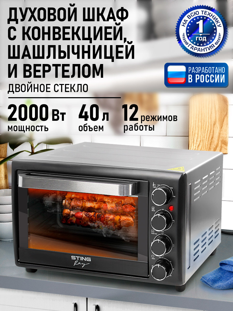 Духовка духовой шкаф мини-печь STINGRAY ST-EO103A 40 литров 12 режимов шашлычница вертел черный/сталь