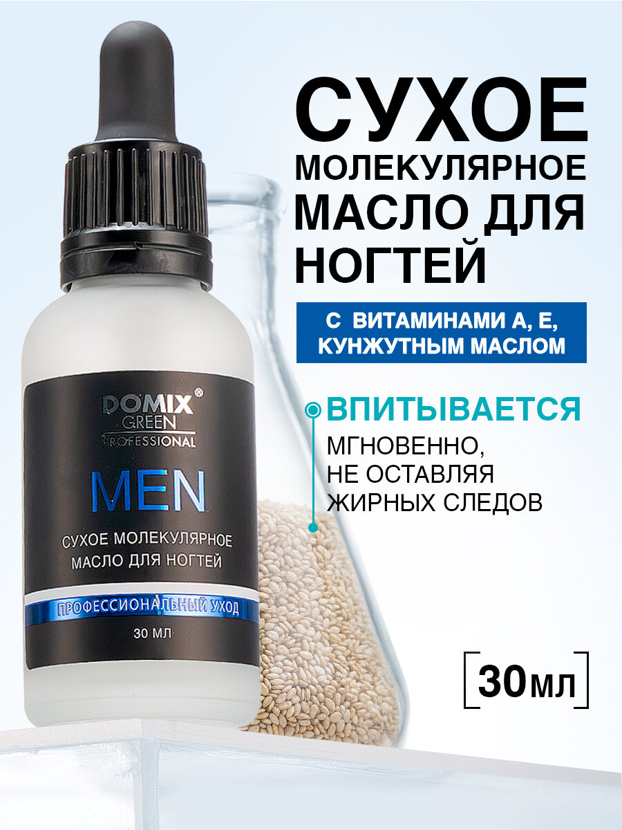 Масло для ногтей Domix Green Professional сухое, молекулярное, витамин E
