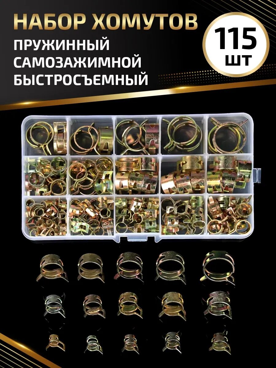Хомут пружинный самозажимной 115 шт 6-22 мм1