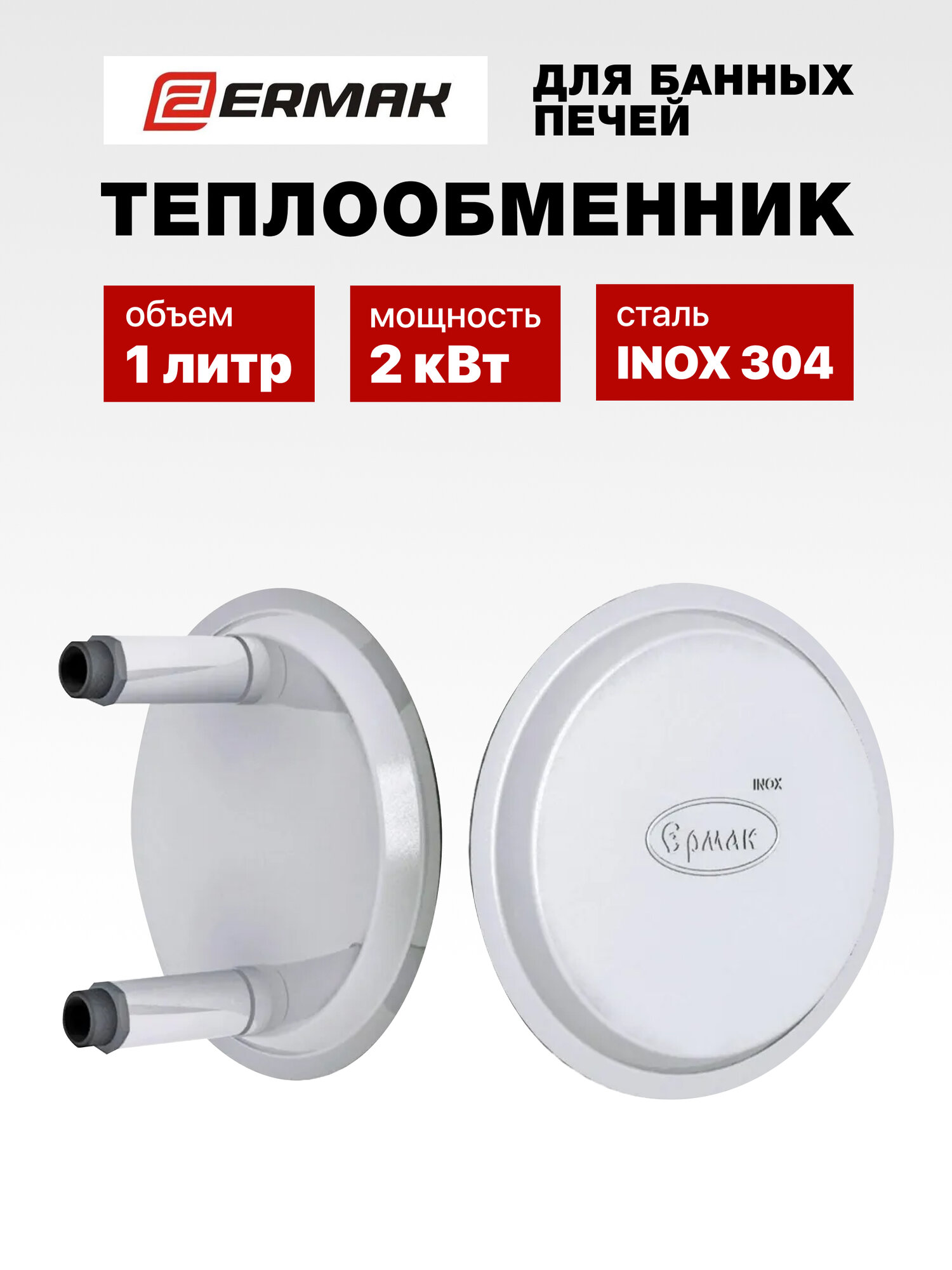 Теплообменник (регистр) универсальный Ермак INOX для нагрева воды 1л 2кВт из нержавеющей стали