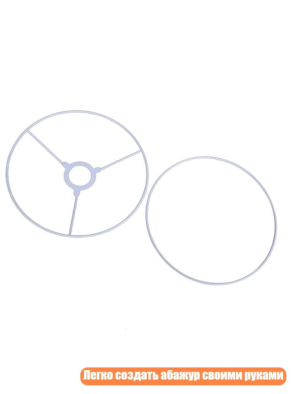 Абажурное кольцо для потолочного светильника, Диаметр 25 СМ