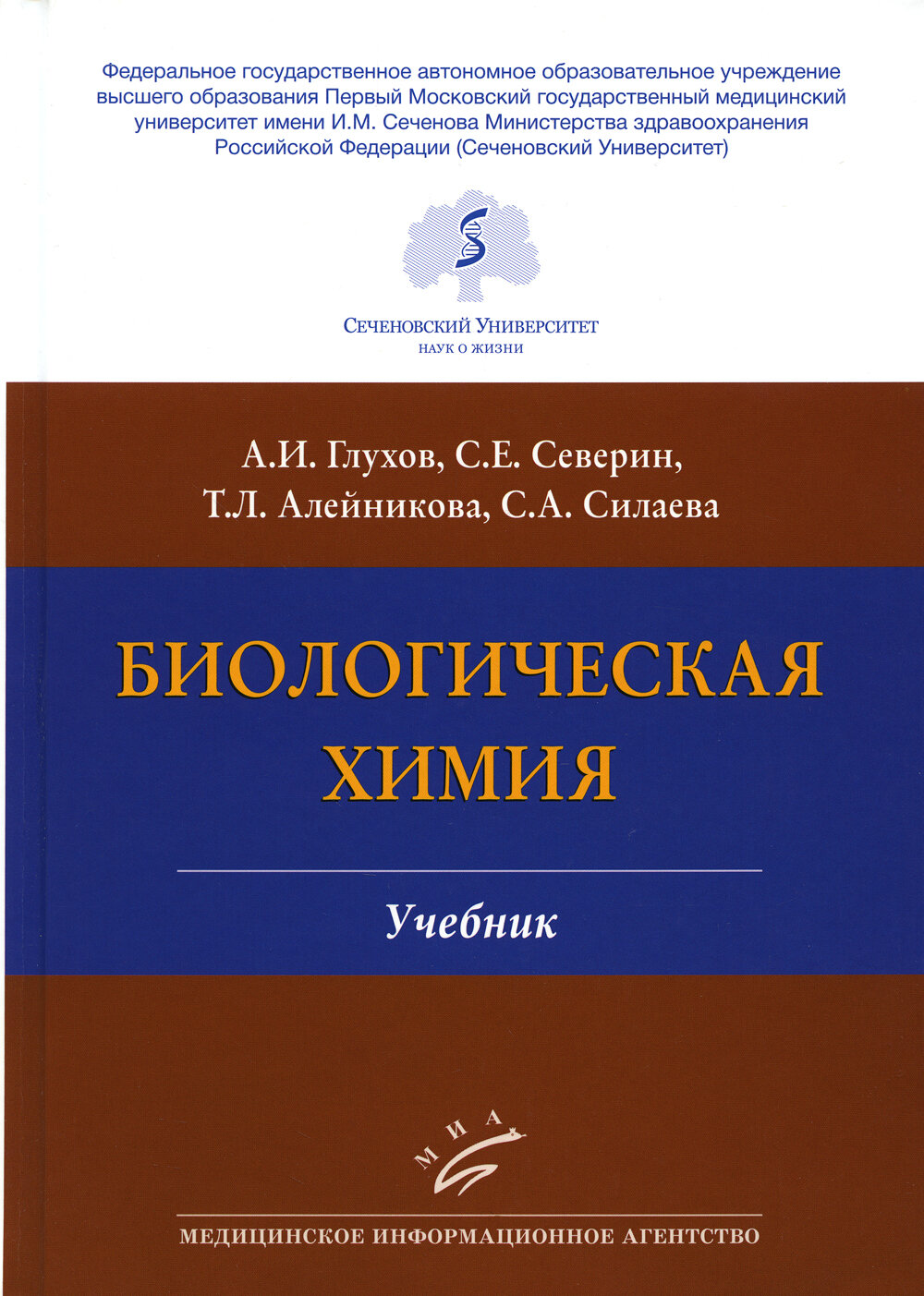 Уценка Биологическая химия: Учебник. 4-е изд., испр. и доп. Алейникова Т.Л., Осипов Е.В., Северин С.Е.