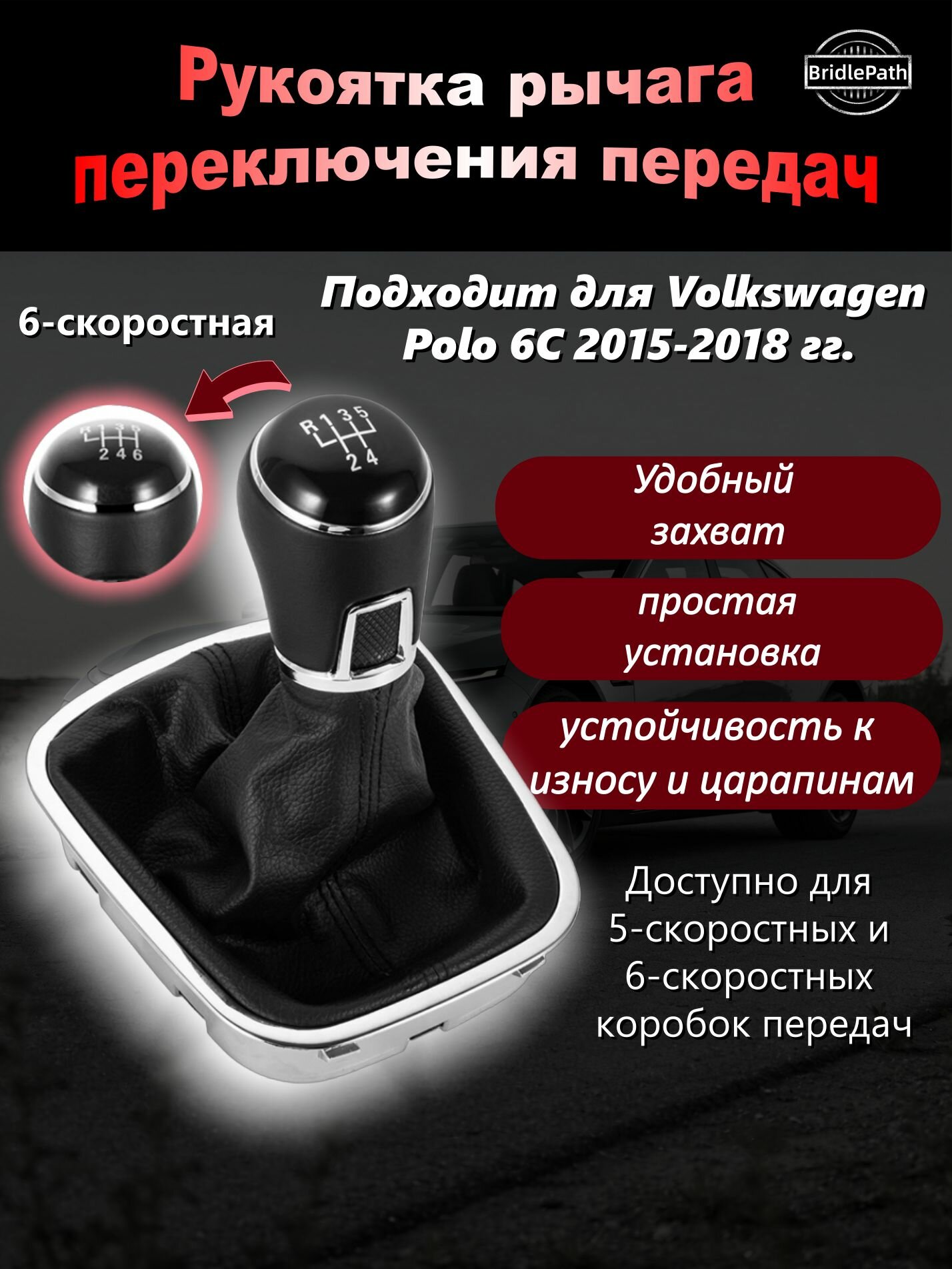 Рукоятка переключения передач для Volkswagen Polo 6C (2015-2018) с МКПП