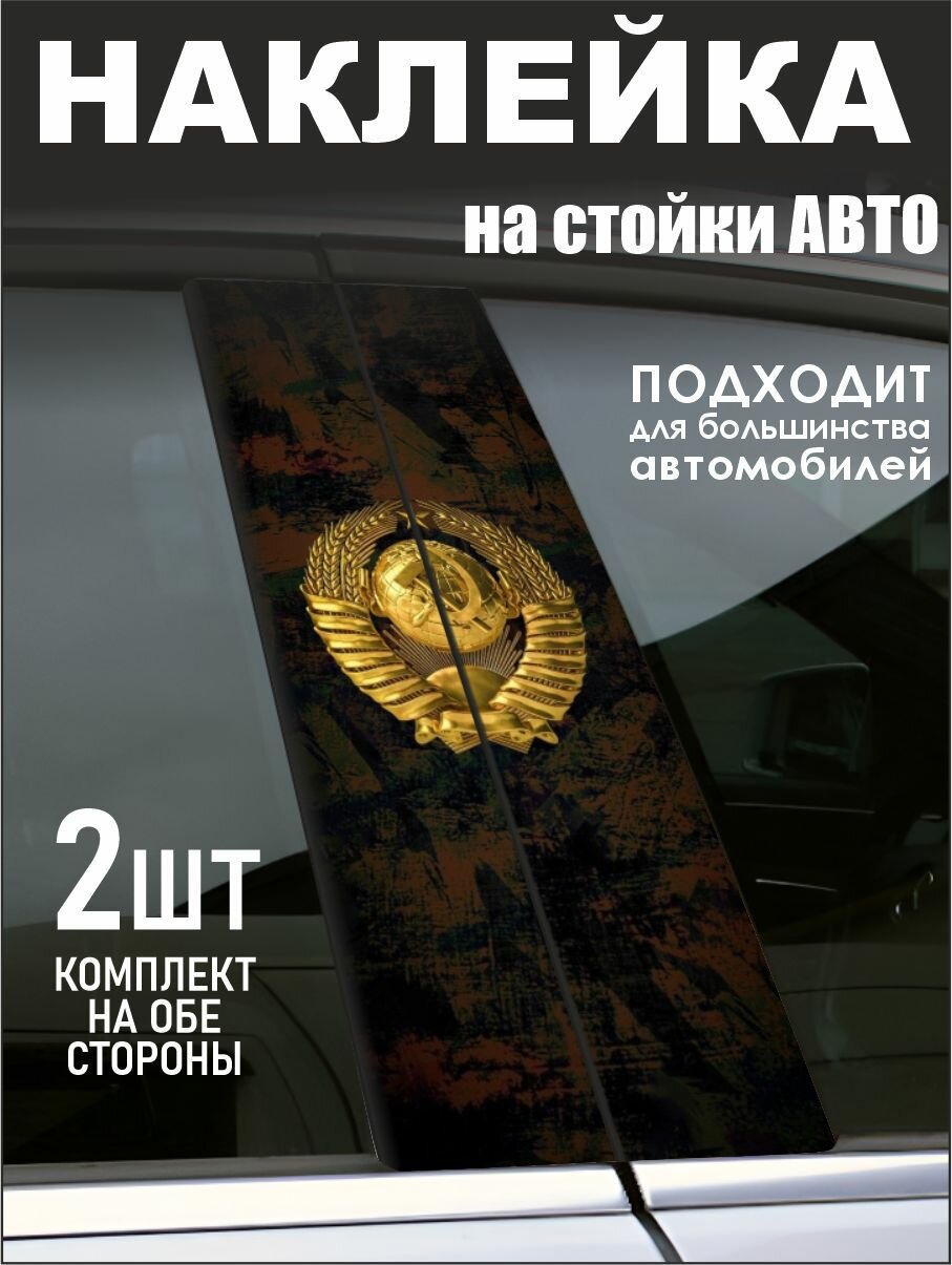 Наклейки на стойки для авто Герб СССР