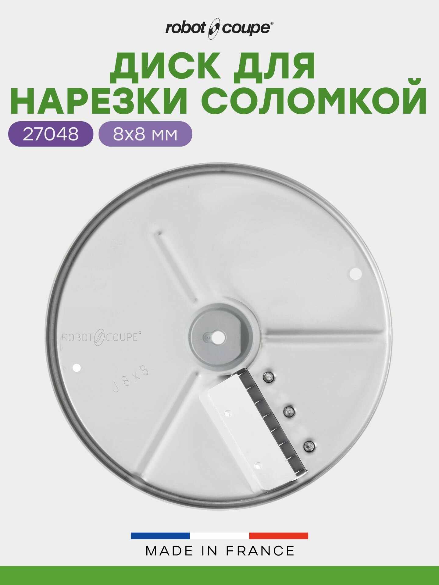 Диск-соломка Robot Coupe для нарезки соломкой 8х8 мм для овощерезок и кухонных процессоров серий CL и R, арт. 27048