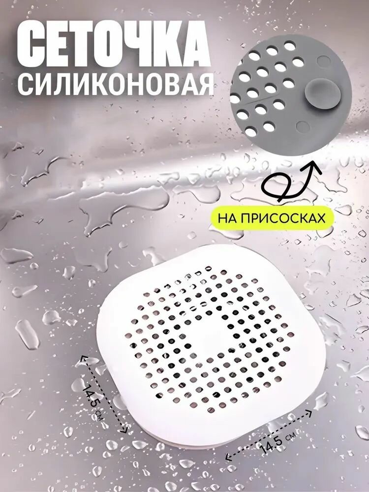 Сетка для раковины P814, силикон, квадратная, белая, 14,5 см x 14 см
