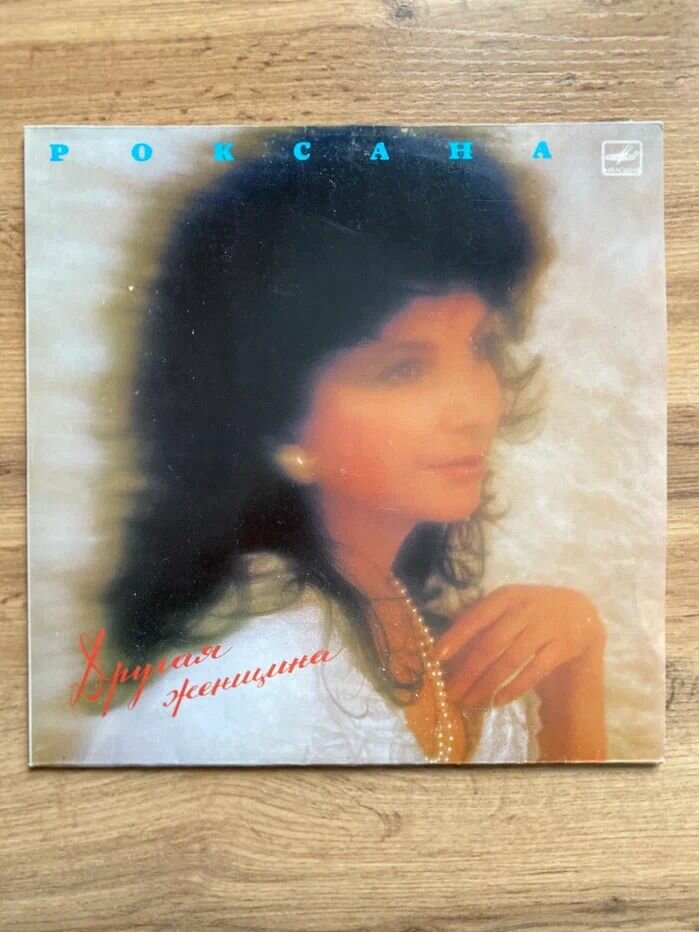 Виниловая пластинка Роксана - Другая женщина