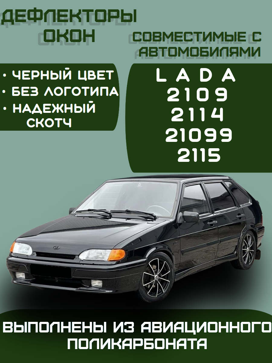 Дефлекторы окон для Lada 2109/2114/21099/2115. Чёрные 4 шт . Накладные