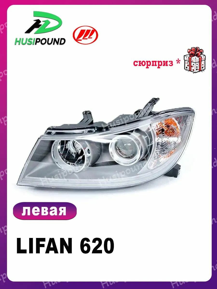 Автомобильные фары Lifan Solano 620