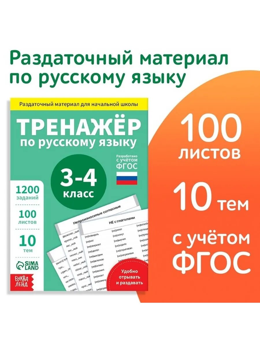 Учебный тренажёр по русскому языку для 3-4 классов