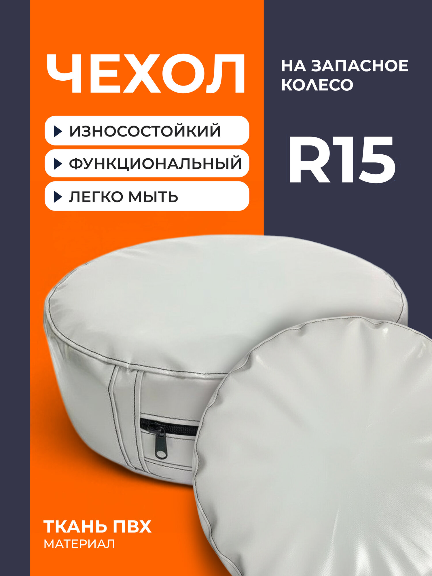 Чехол на запасное колесо серый ПВХ R15