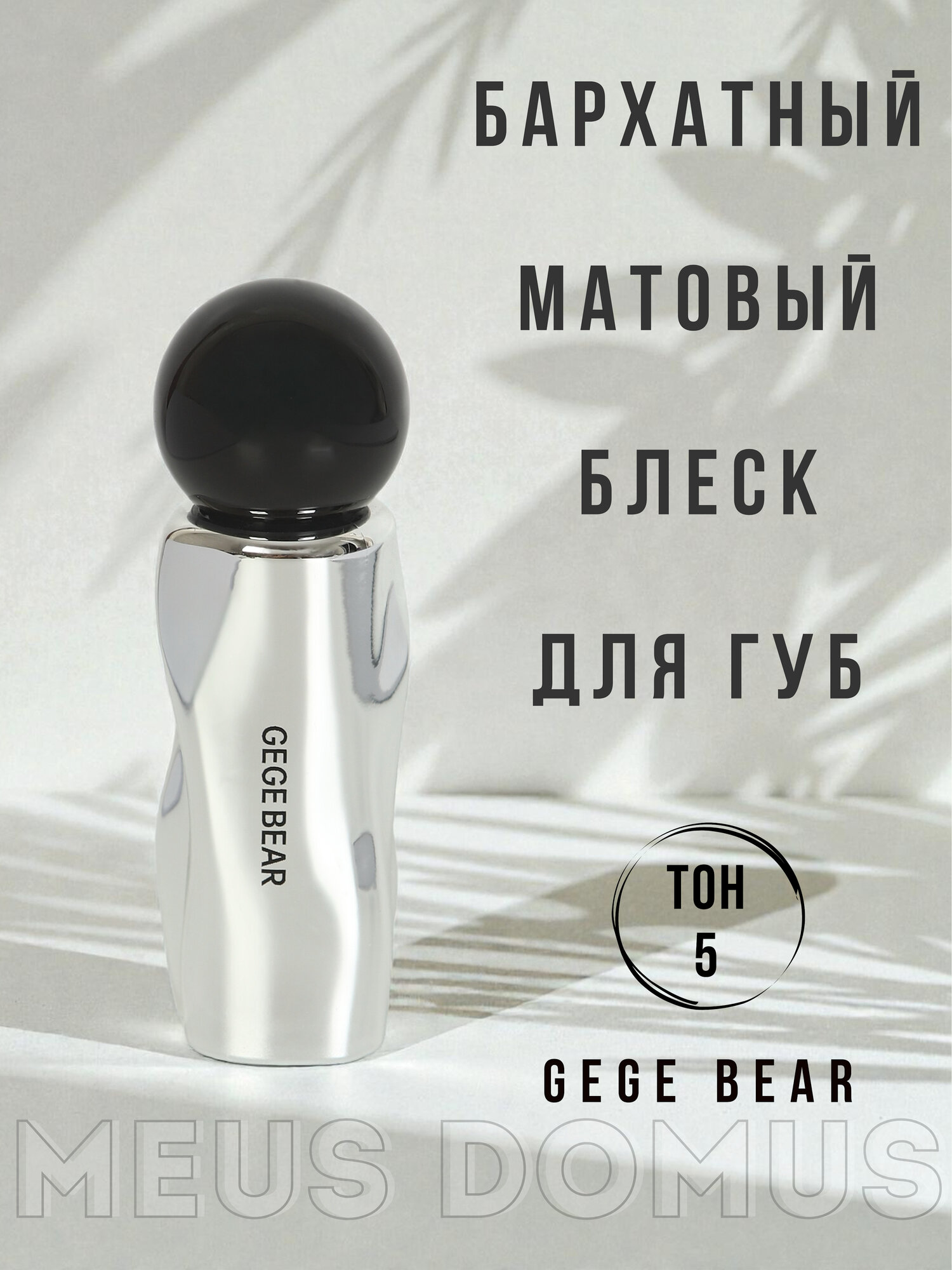Бархатный матовый стойкий блеск для губ с аппликатором, Тон 5