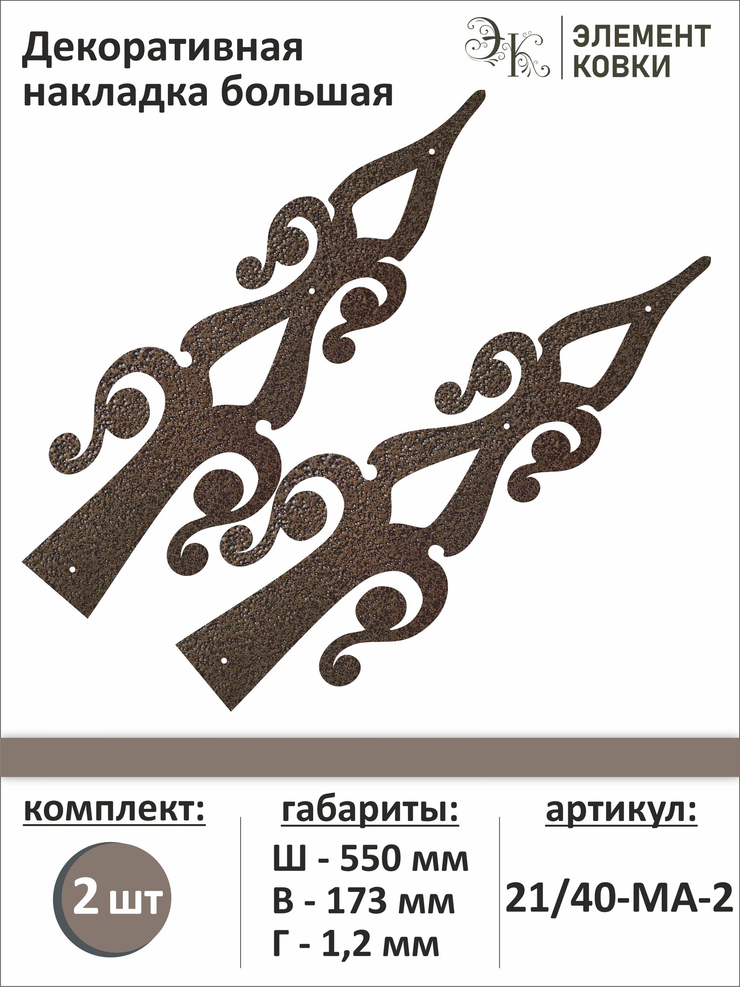 Декоративная накладка для ворот и дверей 550х173мм 21/40-МА, 2 шт