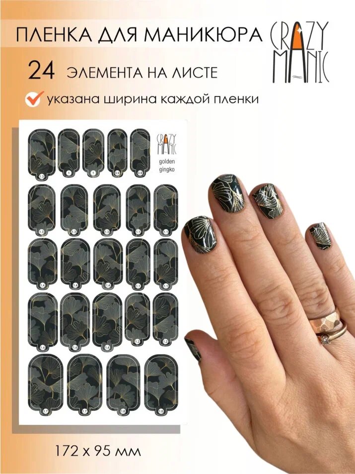 Crazy Manic Плёнки для ногтей для маникюра golden gingko