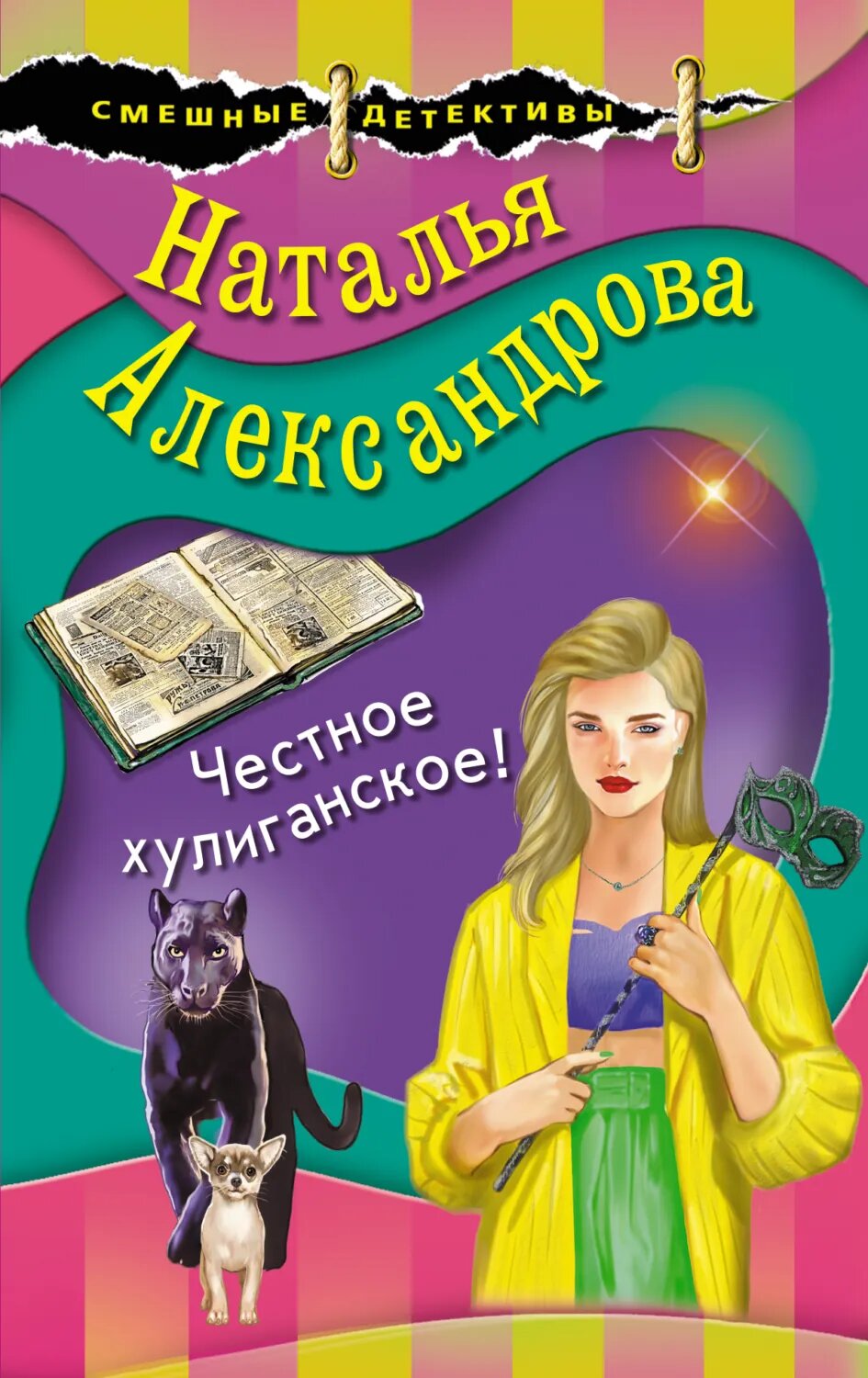 Честное хулиганское! [Цифровая книга]