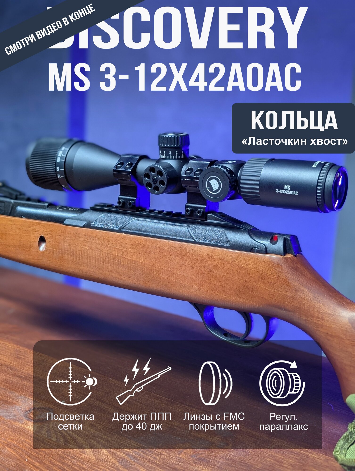 Оптический прицел DISCOVERY MS 3-12X42AOAC (кольца на планку "ласточкин хвост")