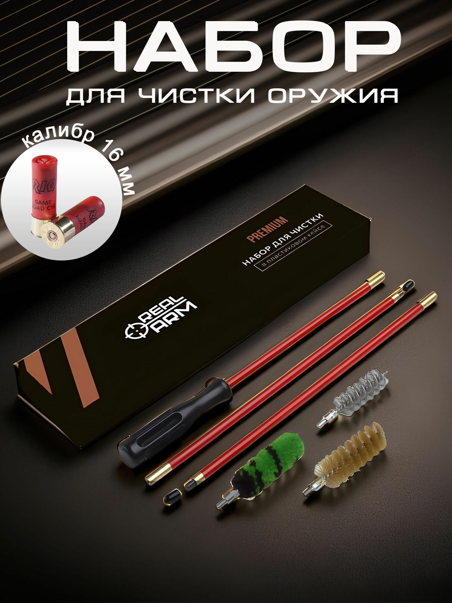 Набор для чистки (шомпол) RealArm в пластиковом кейсе 16 мм калибр