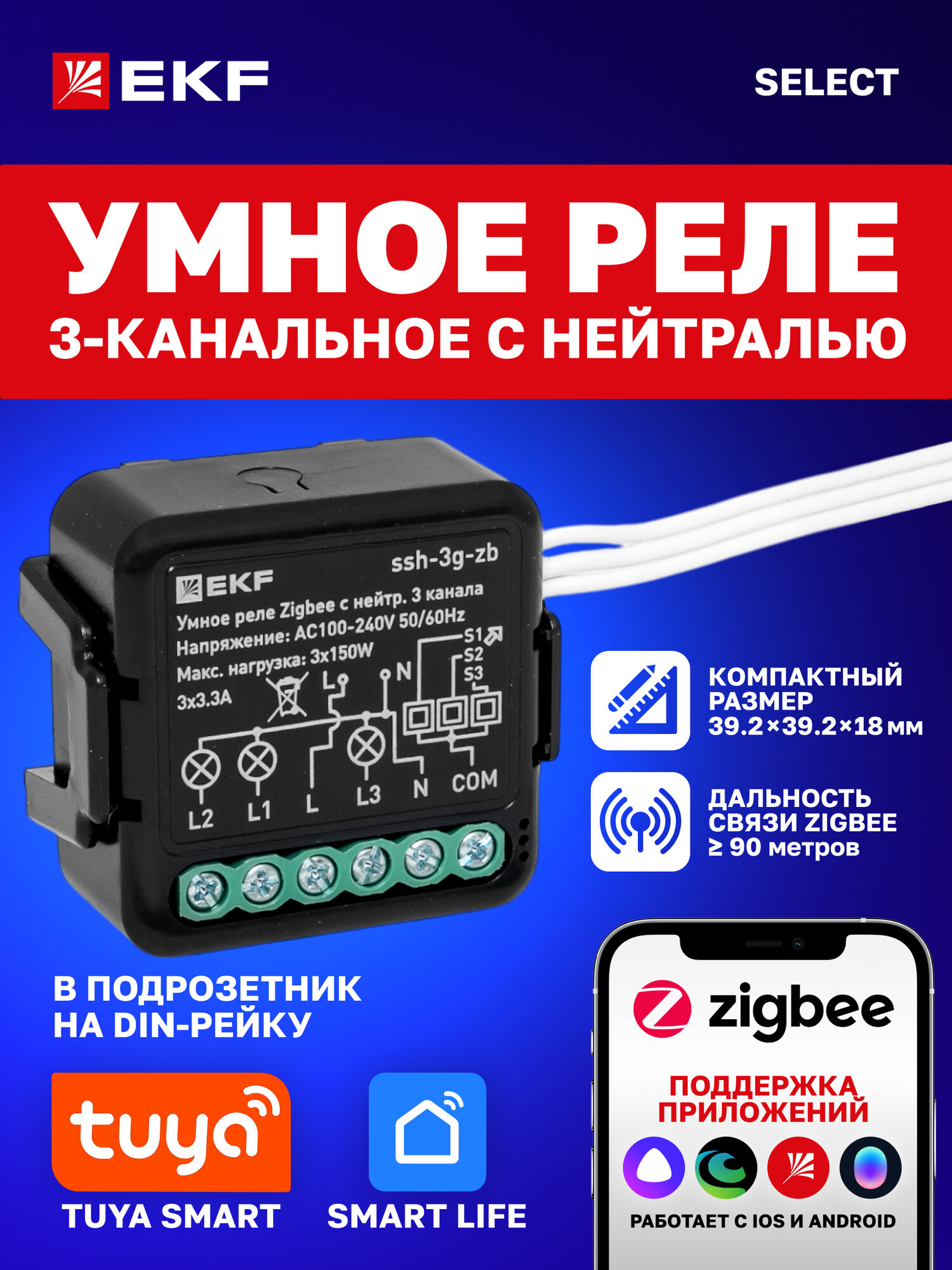 Умное реле в подрозетник EKF Connect Select 3-канальное с нейтралью Zigbee